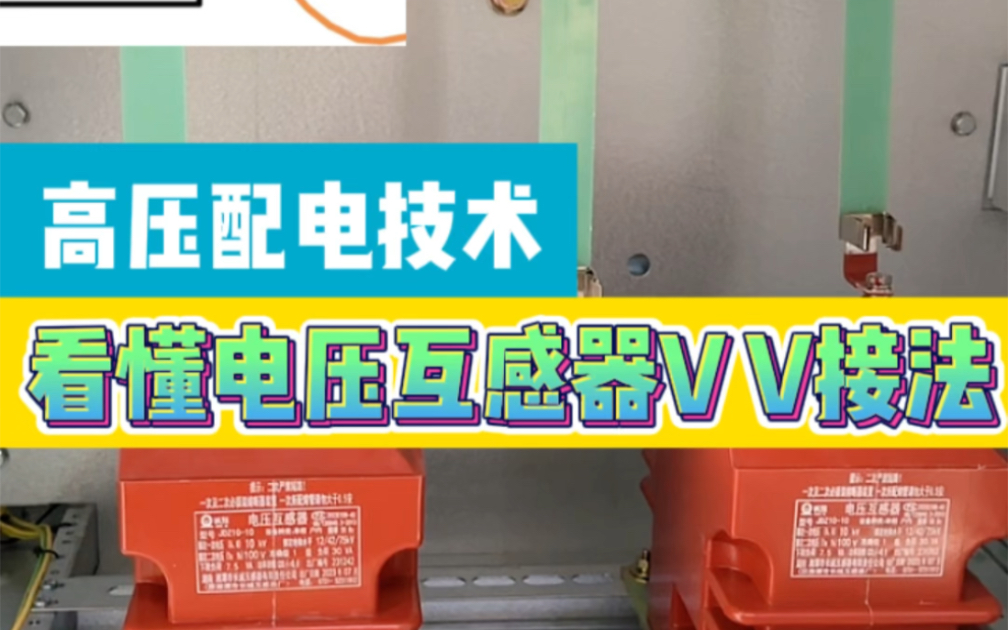 二个电压互感器怎么引出100v电压,经常讲的VV接法,这样安装