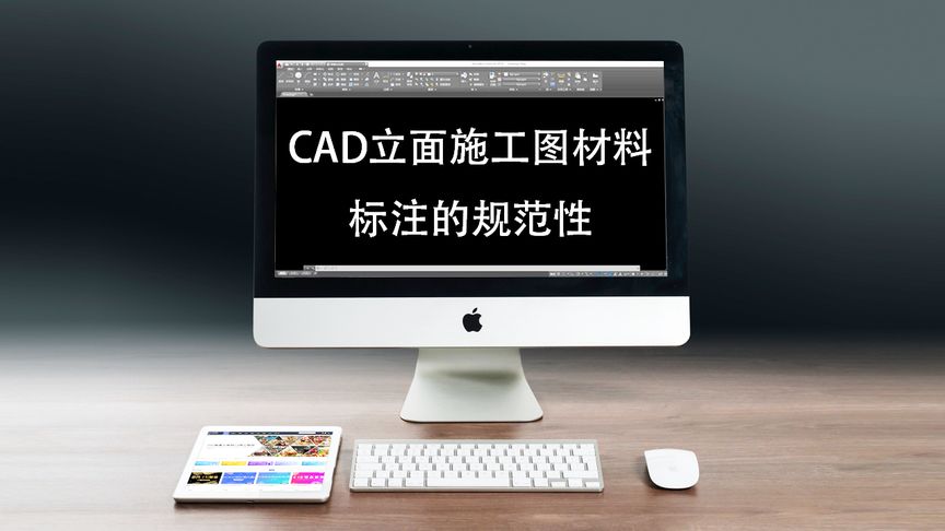 CAD立面施工图材料标注的规范性