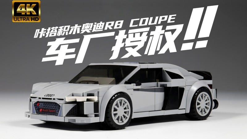 奥迪原厂授权,咔搭积木奥迪R8 Coupé开箱