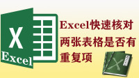 如何快速核对两张表格是否有重复项?用这种方法,数据再大也不怕