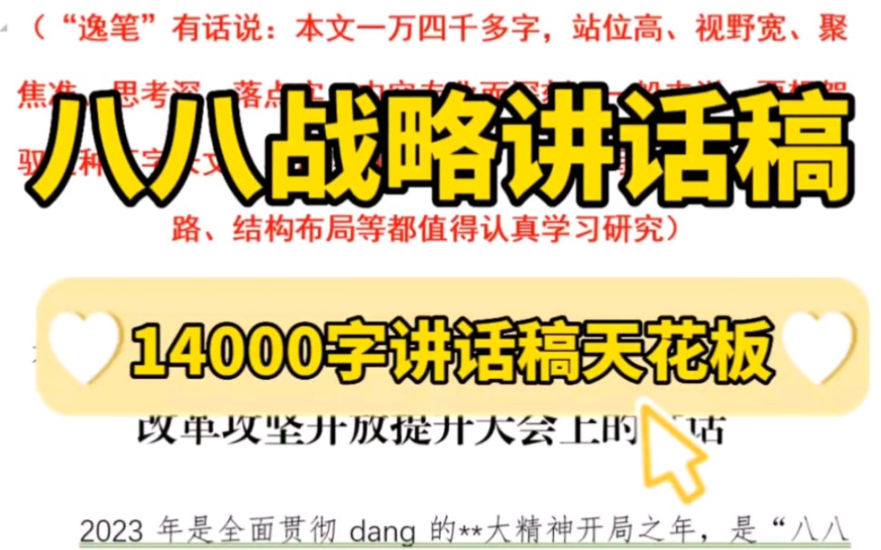 【逸笔文案】讲话稿的天花板❗14000字八八战略讲话稿❗站位高、...
