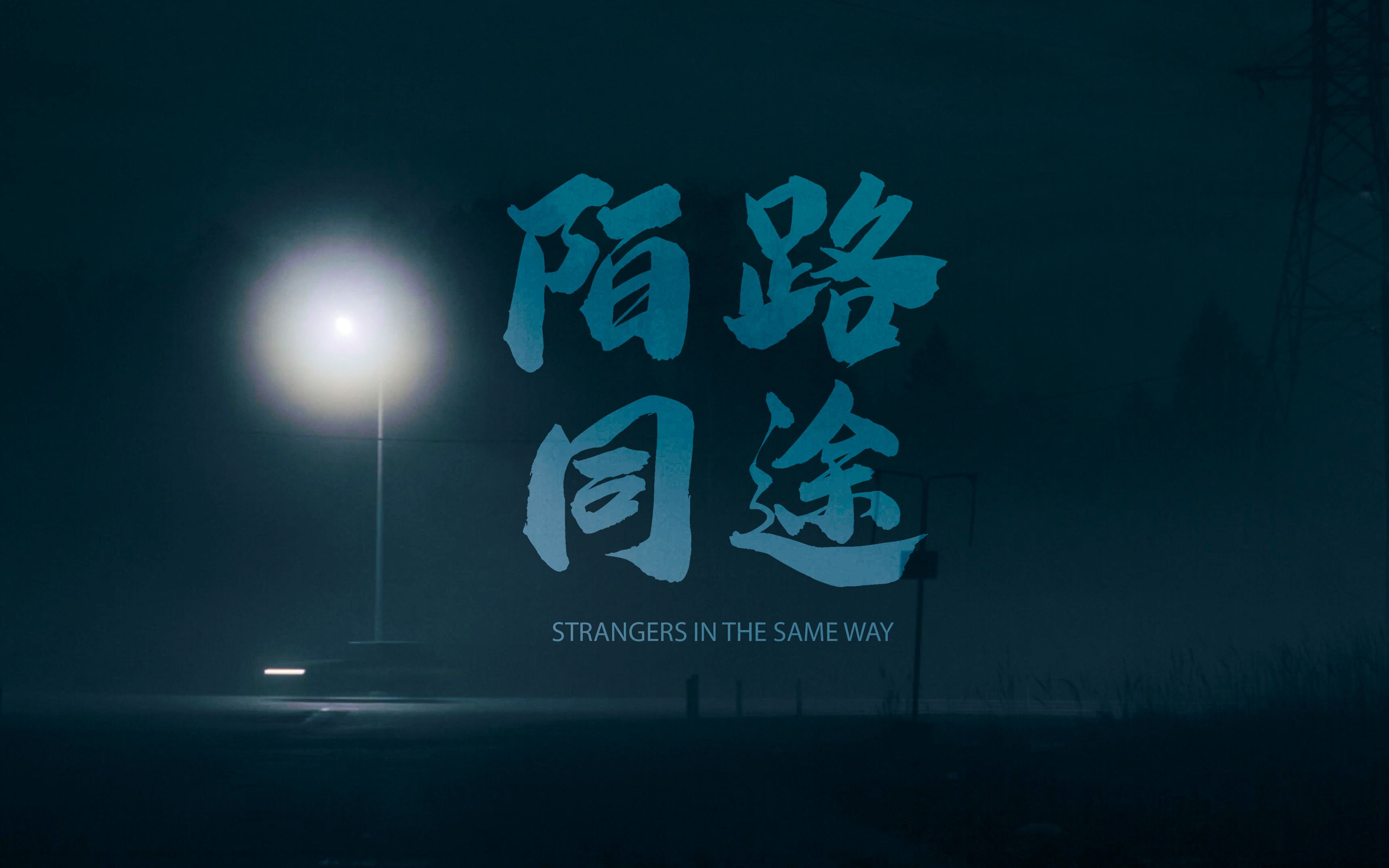 【悬疑短片】《陌路同途》_4k高清版传媒毕业设计