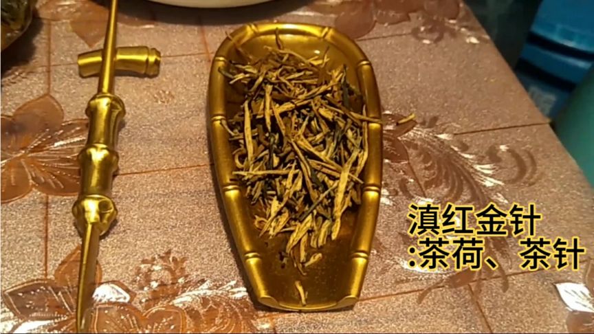 喝茶的朋友们,来一泡滇红金针