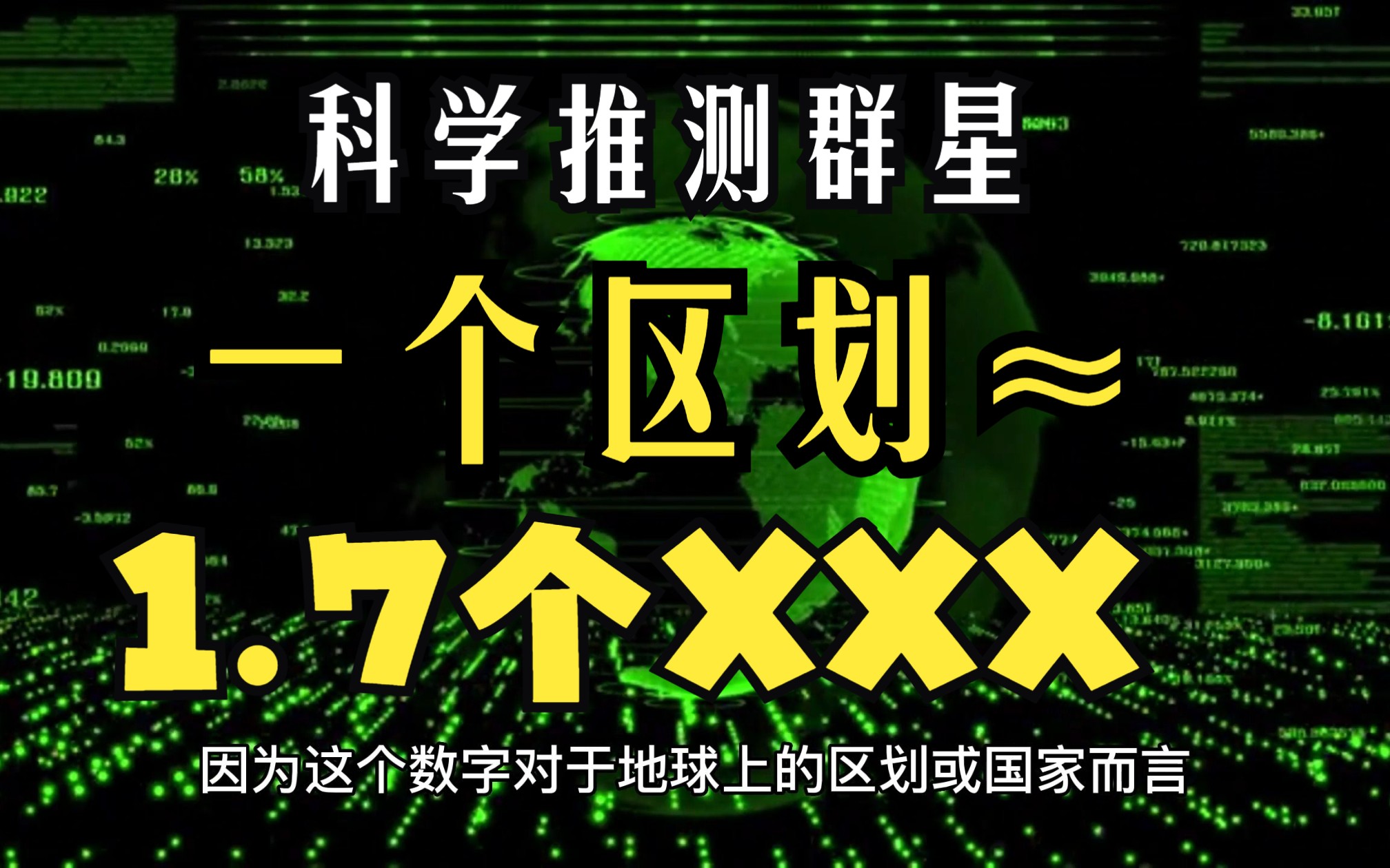 【游戏脑洞】《群星》一个的星球区划相当于多大的面积?_游戏杂谈