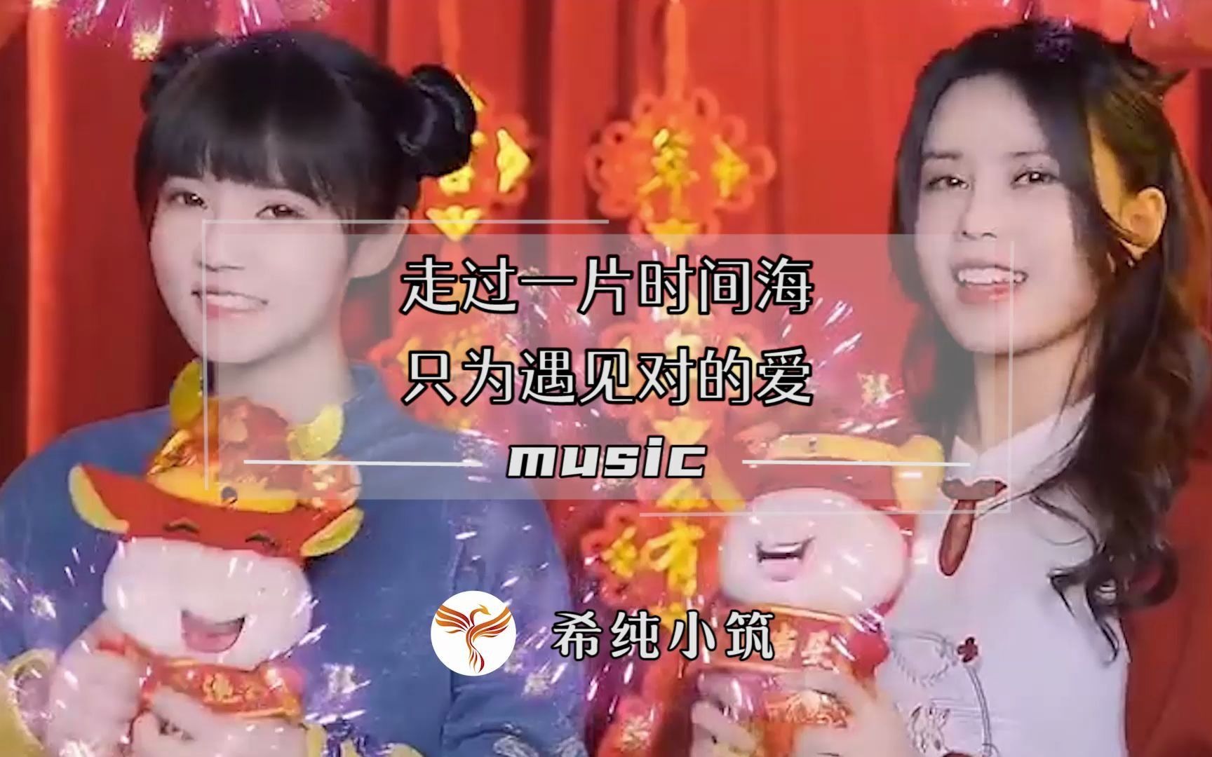 新春祝福歌曲《春风十里报新年》:走过一片时间海,只为遇见对的爱!