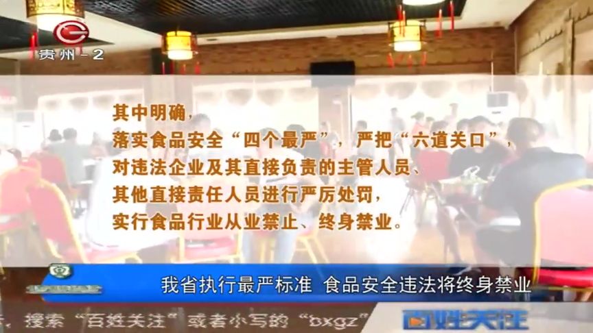 贵州省执行最严标准 食品安全违法将终身禁业