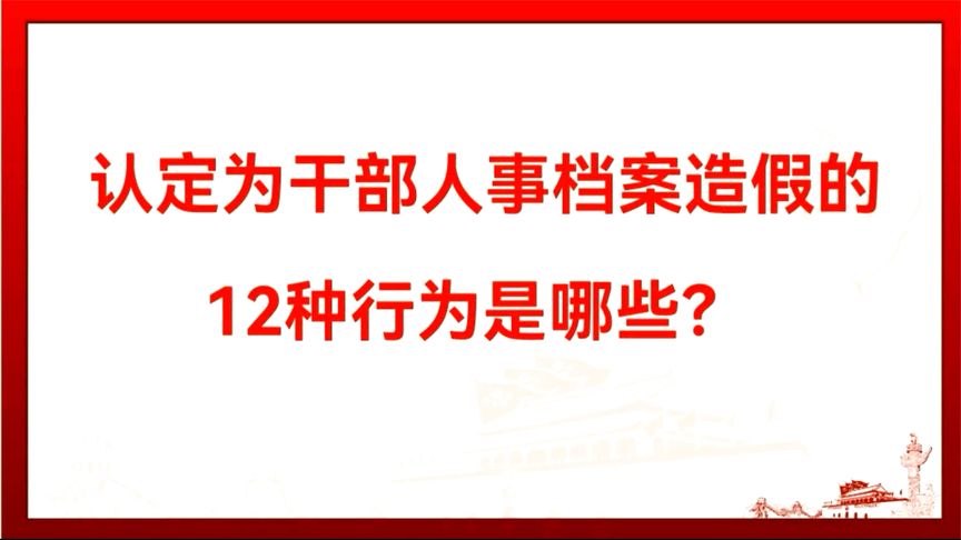 认定为干部人事档案造假的12种行为是哪些?