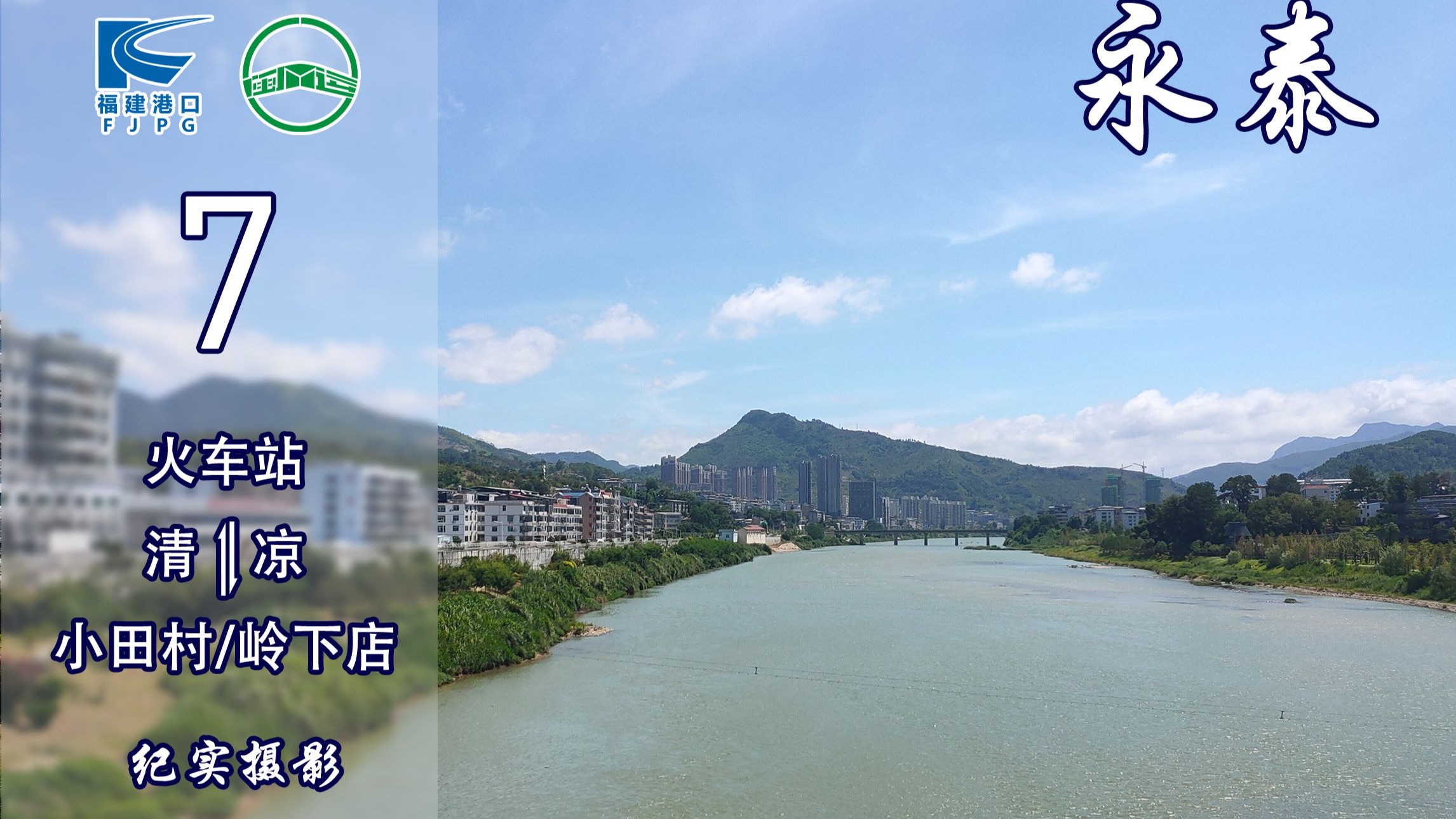 【福漫】永泰闽运公交7路POV 全景展示