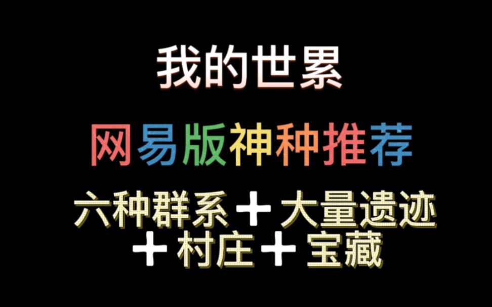 〖我的世界〗网易版神种,我有史以来见过群系最丰富,物资最丰富的种子