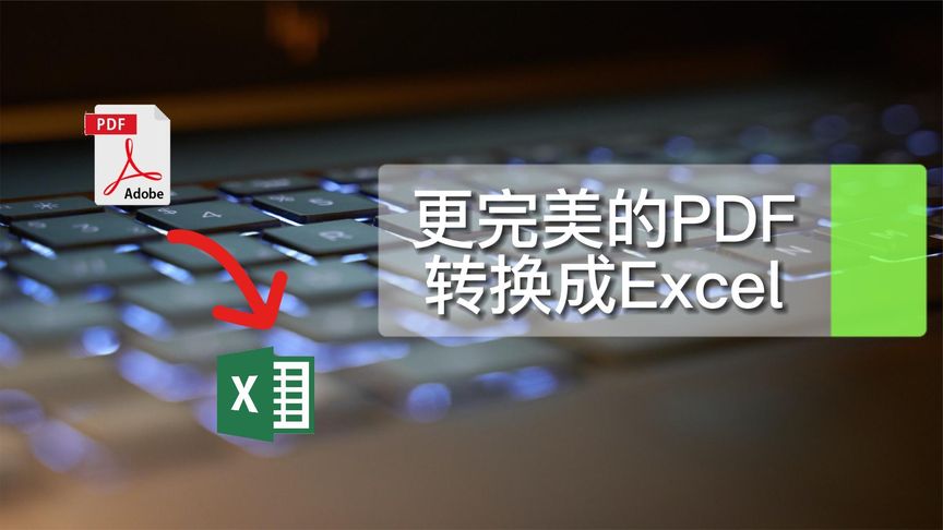 更完美的PDF转Excel