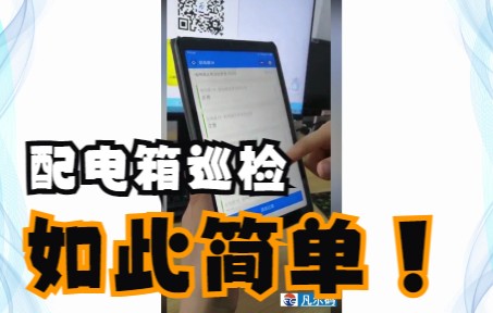 配电箱巡查,二维码巡检-扫码点巡检-扫码智能巡检