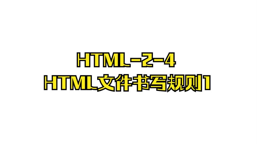 HTML-2-4 HTML文件书写规则1