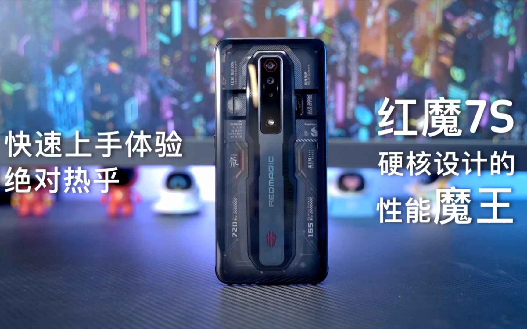 首发体验|红魔7S 氘锋透明版,硬核设计款性能魔王!