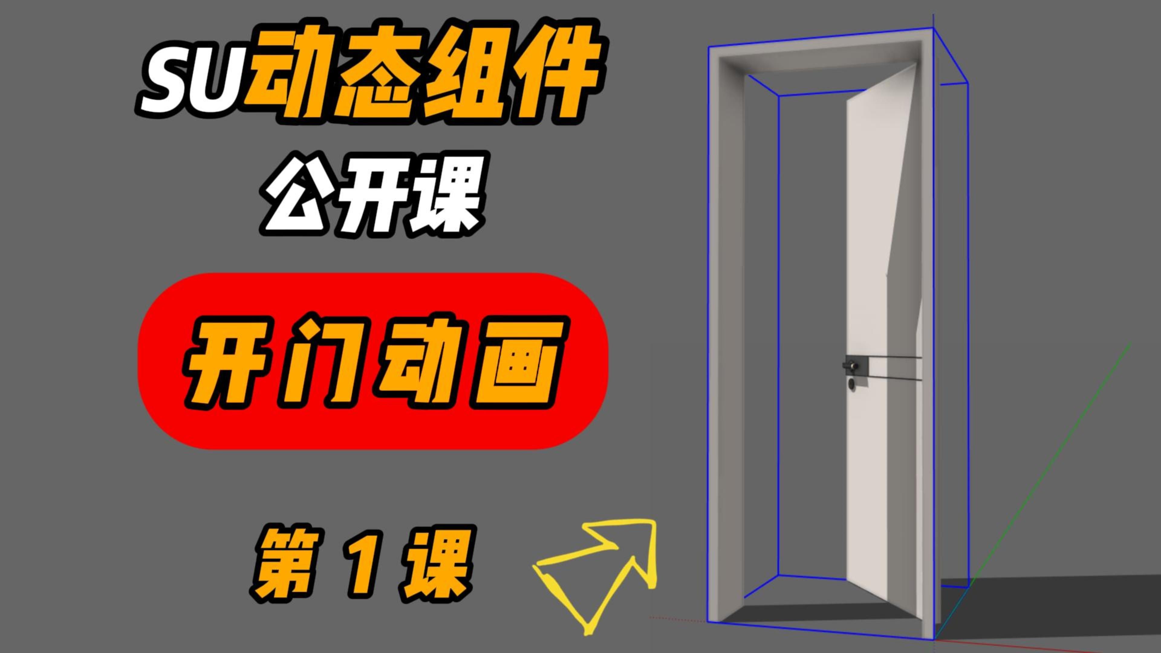 2分钟教会你不用插件制作开门动画!