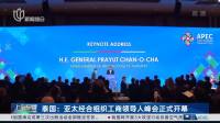 泰国:亚太经合组织工商领导人峰会正式开幕