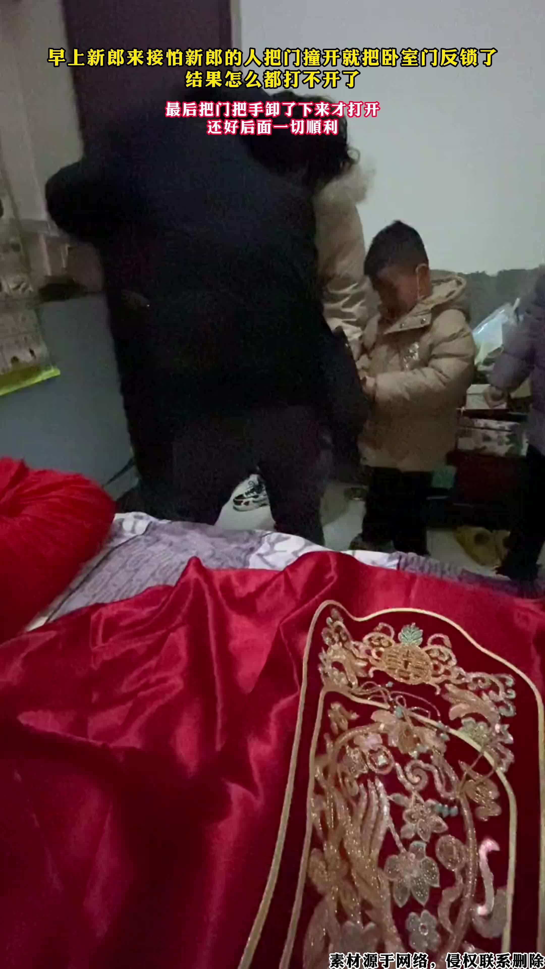 早上新郎来接怕新郎的人把门撞开就把卧室门反锁了结果打不开了。