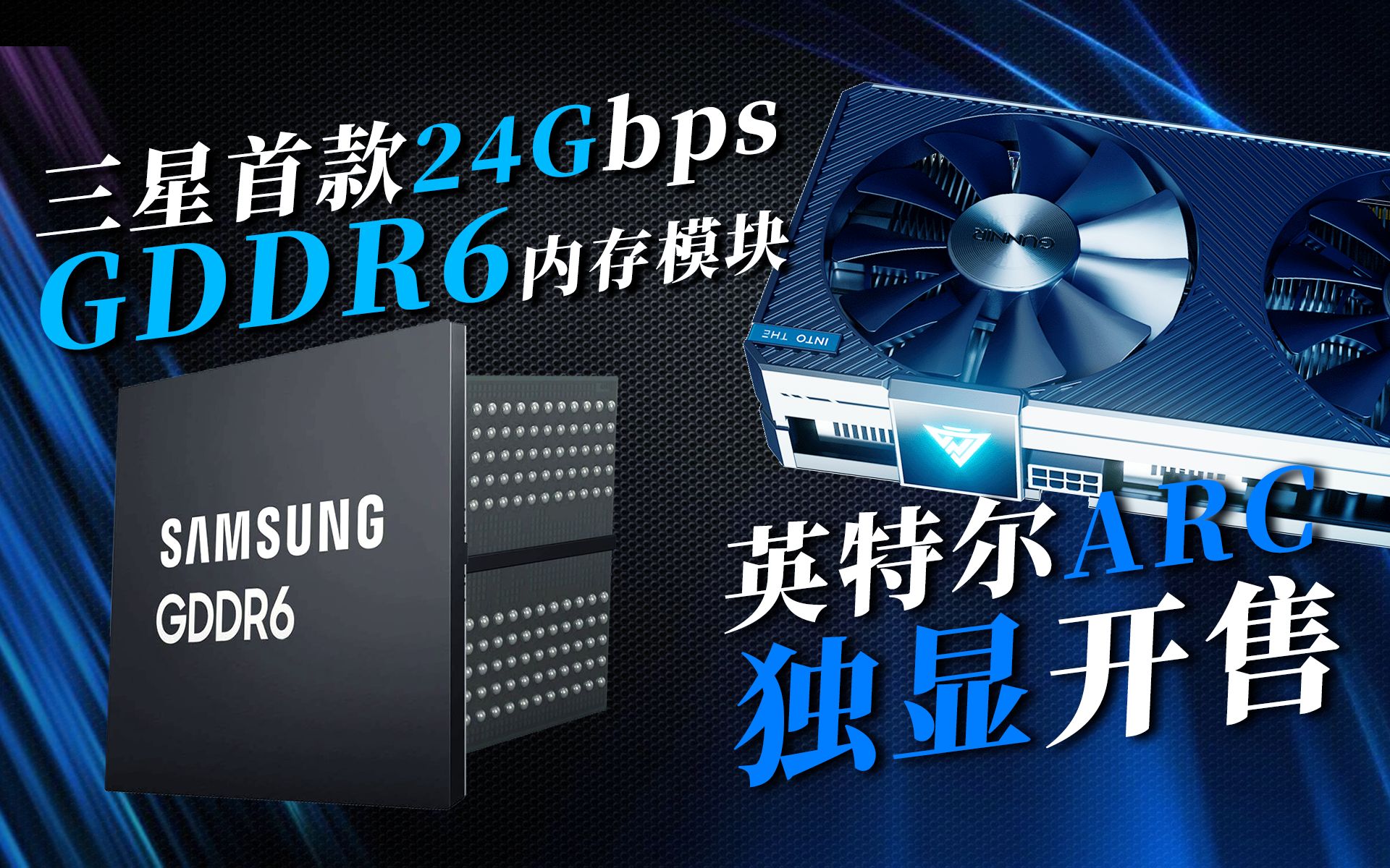 三星发布首款GDDR6内存模块,英特尔A380独显开售售价1299元!「超...