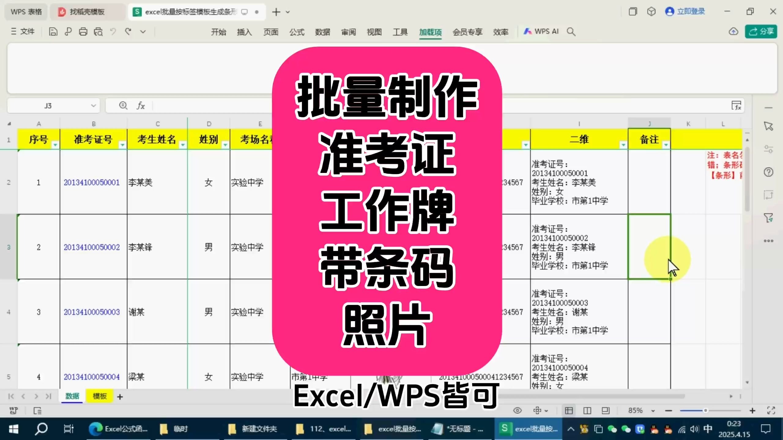 excel批量制作带照片条形二维码的准考证、工作牌等标签表格打印