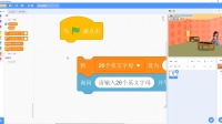 Scratch少儿趣味编程100例实例83挑战记忆26个英文字母