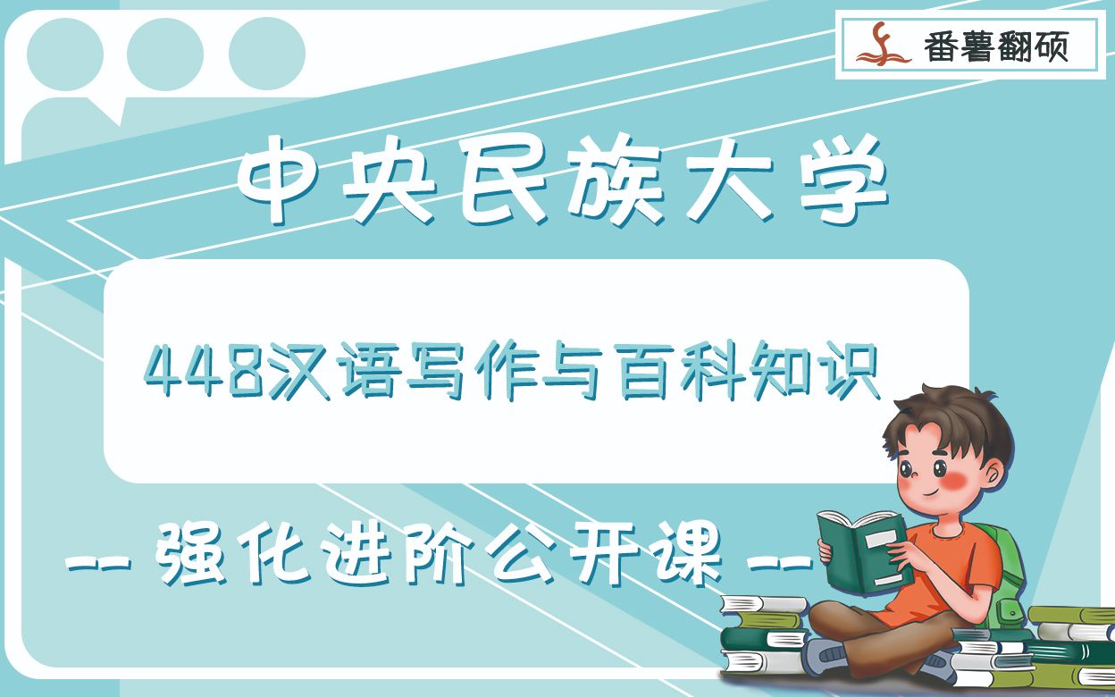 2022年中央民族大学MTI448汉语写作与百科知识之强化进阶