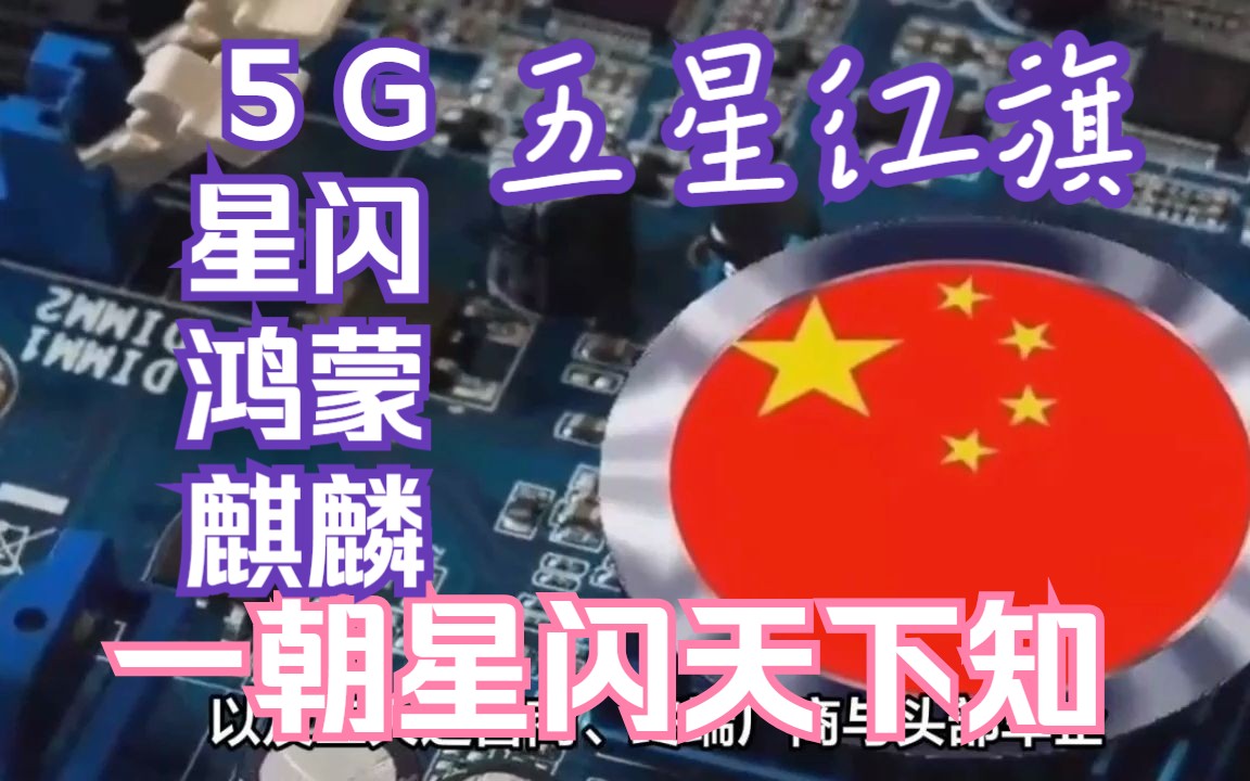 5G、星闪、鸿蒙、麒麟 妙称五星红旗,实至名归,一朝星闪天下知