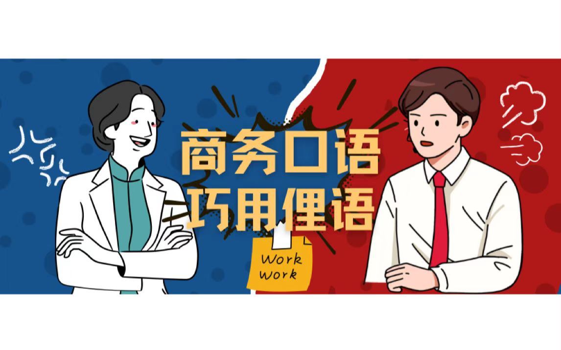 20230117【Hen会听说】026|商务口语巧用俚语,“船”的...