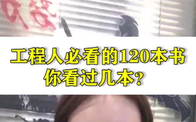 工程书籍-作为工程人必看的120本书,你看过几本?说真的,我才看了十...
