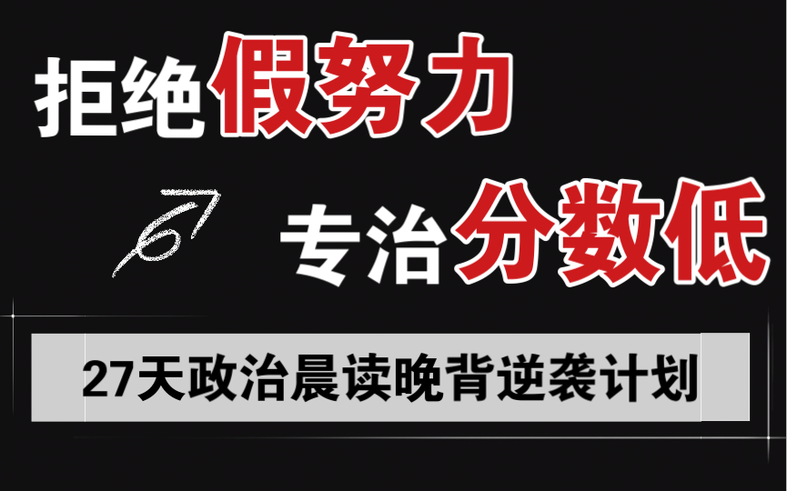 ...史上最牛复习计划!27天晨读晚背逆袭计划!拒绝假努力,专治分数低!