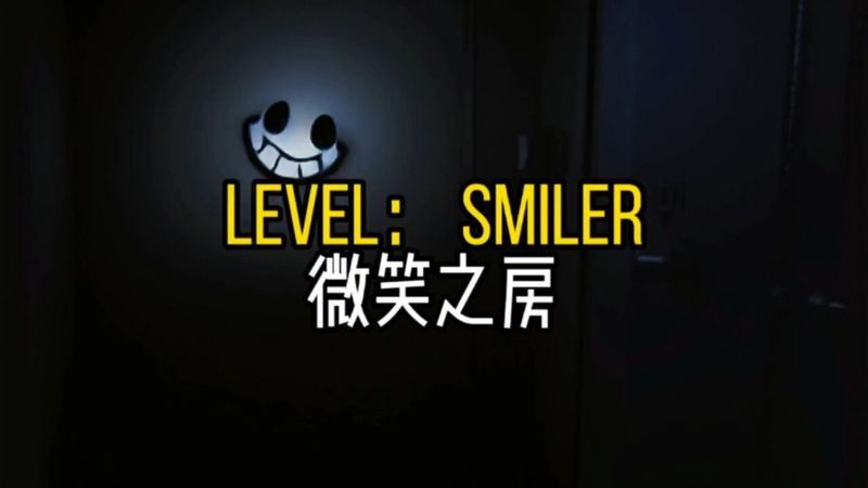 据说这是实体笑魇的驻扎地,异常层之level smiler(微笑之房)