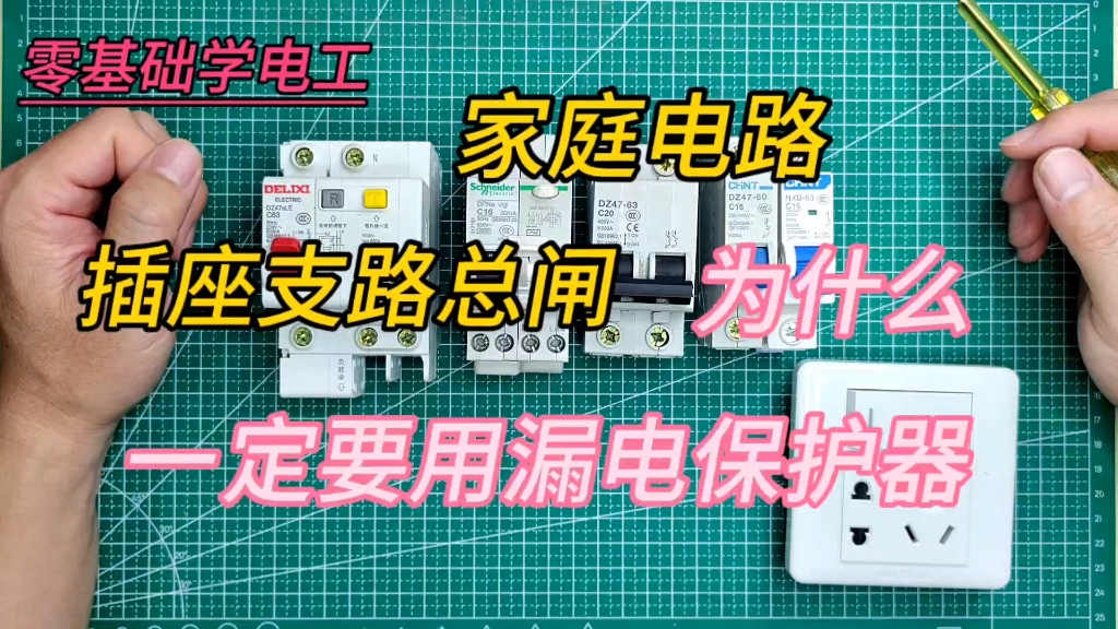 家装电工知识。插座电源一定要用漏保,不能用空开。用错真害人