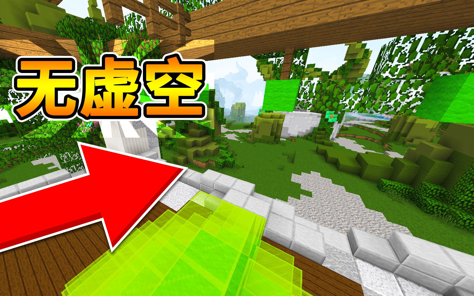 自走虚空挂居然开不了,生气的想锤墙!【我的世界起床战争】