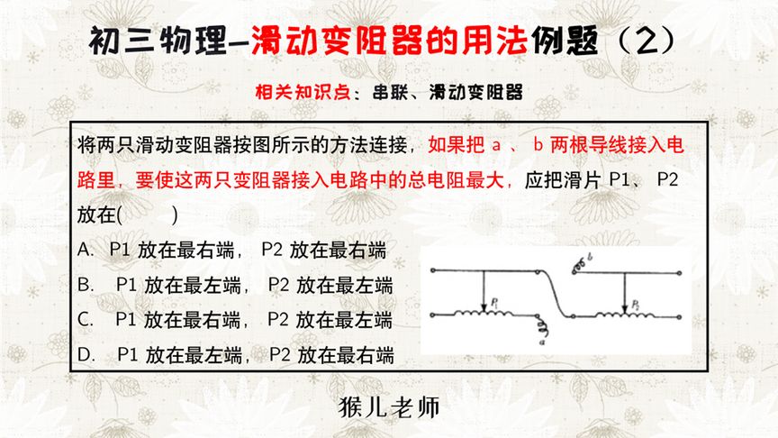 猴儿老师讲物理,两滑动变阻器串联如何电阻最大?看懂图没难度
