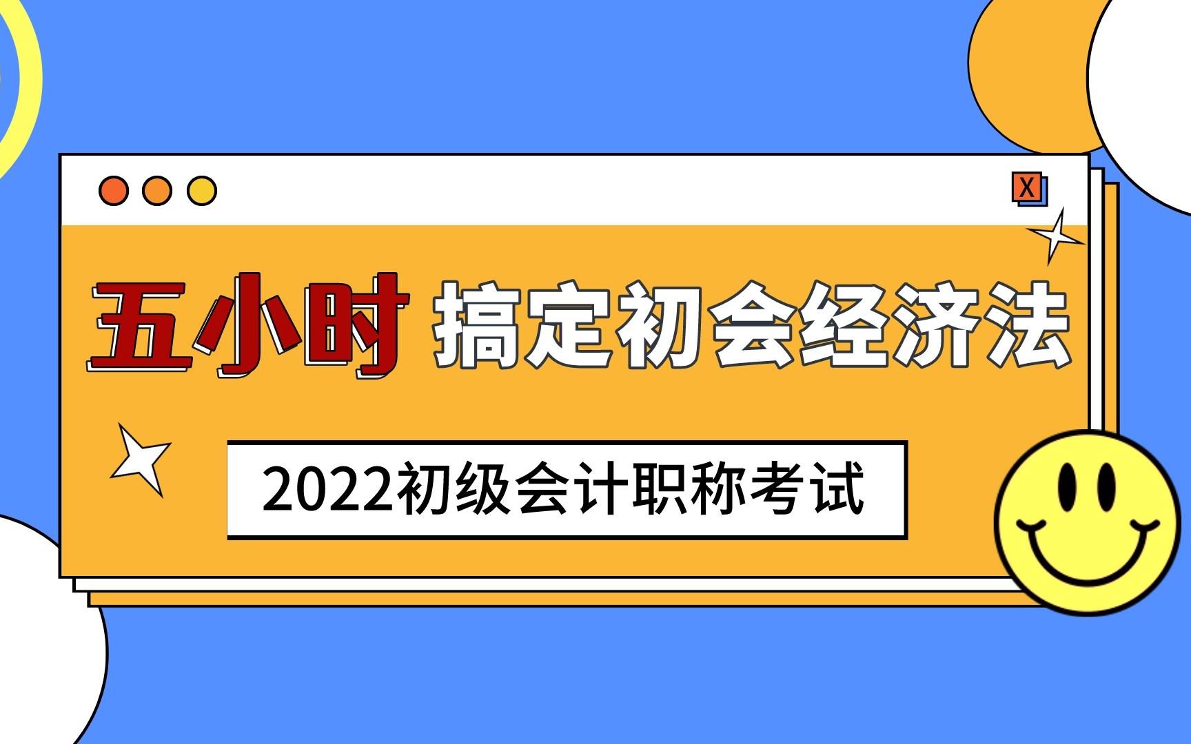 【初会考试考前必看】五小时搞定初级会计经济法基础 || 2022初级会计...