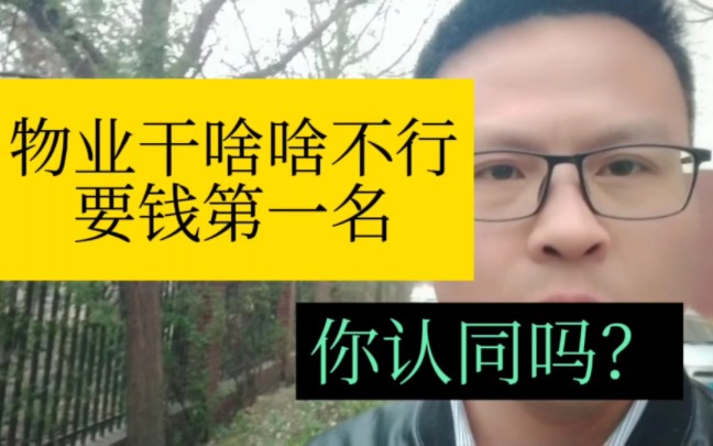物业干啥啥不行,要钱第一名,你认同吗?#物业 #物业人 #物业经理证 #...