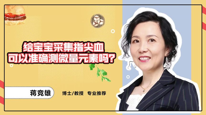 给孩子测微量元素,还采集指尖血?真是大错特错!