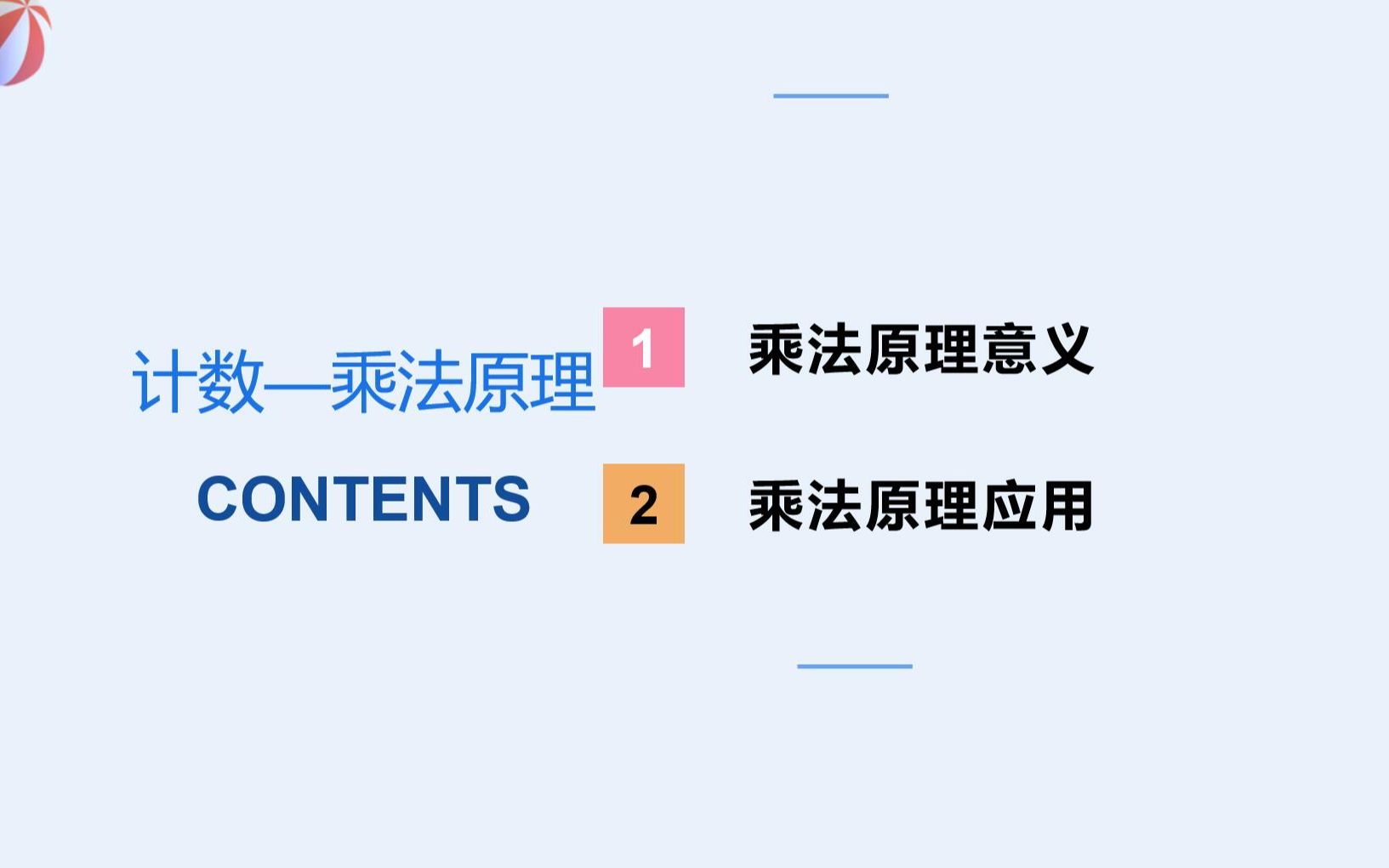 小学数学—计数之乘法原理