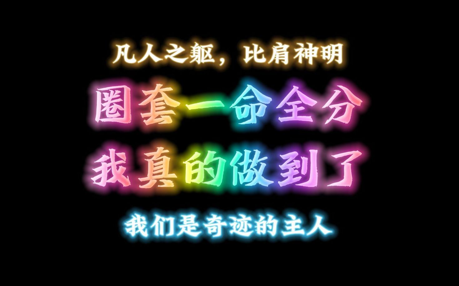 圈套一命全分,我真的做到了!