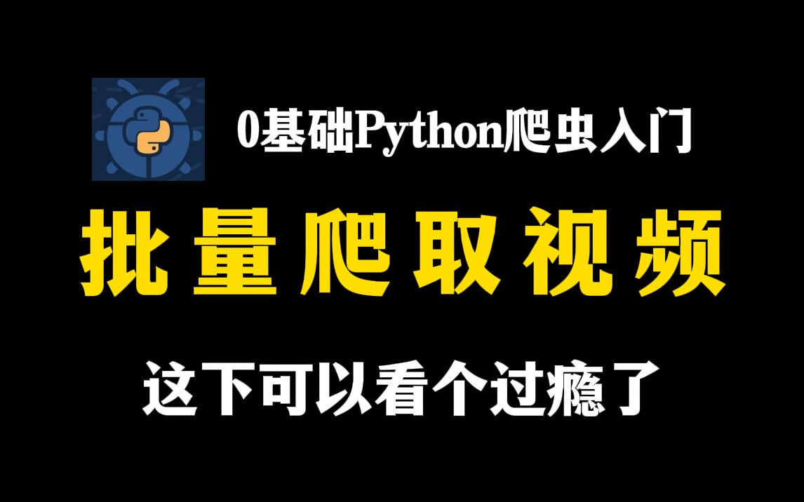 【Python爬虫案例】如何爬取网站超清vip视频并批量下载