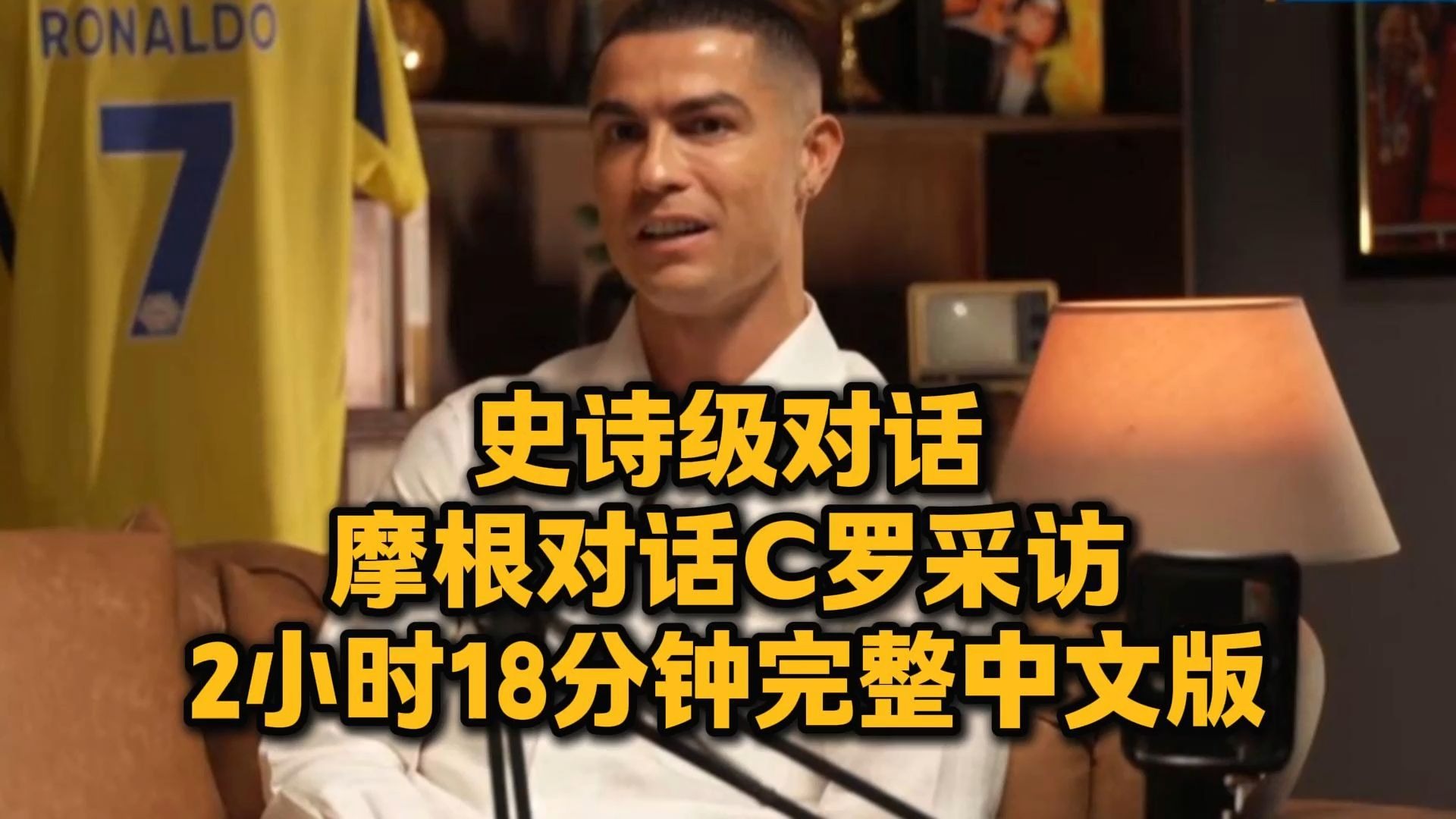 【独家翻译】摩根对话C罗采访2小时18分钟完整中文版!全是干货信息...