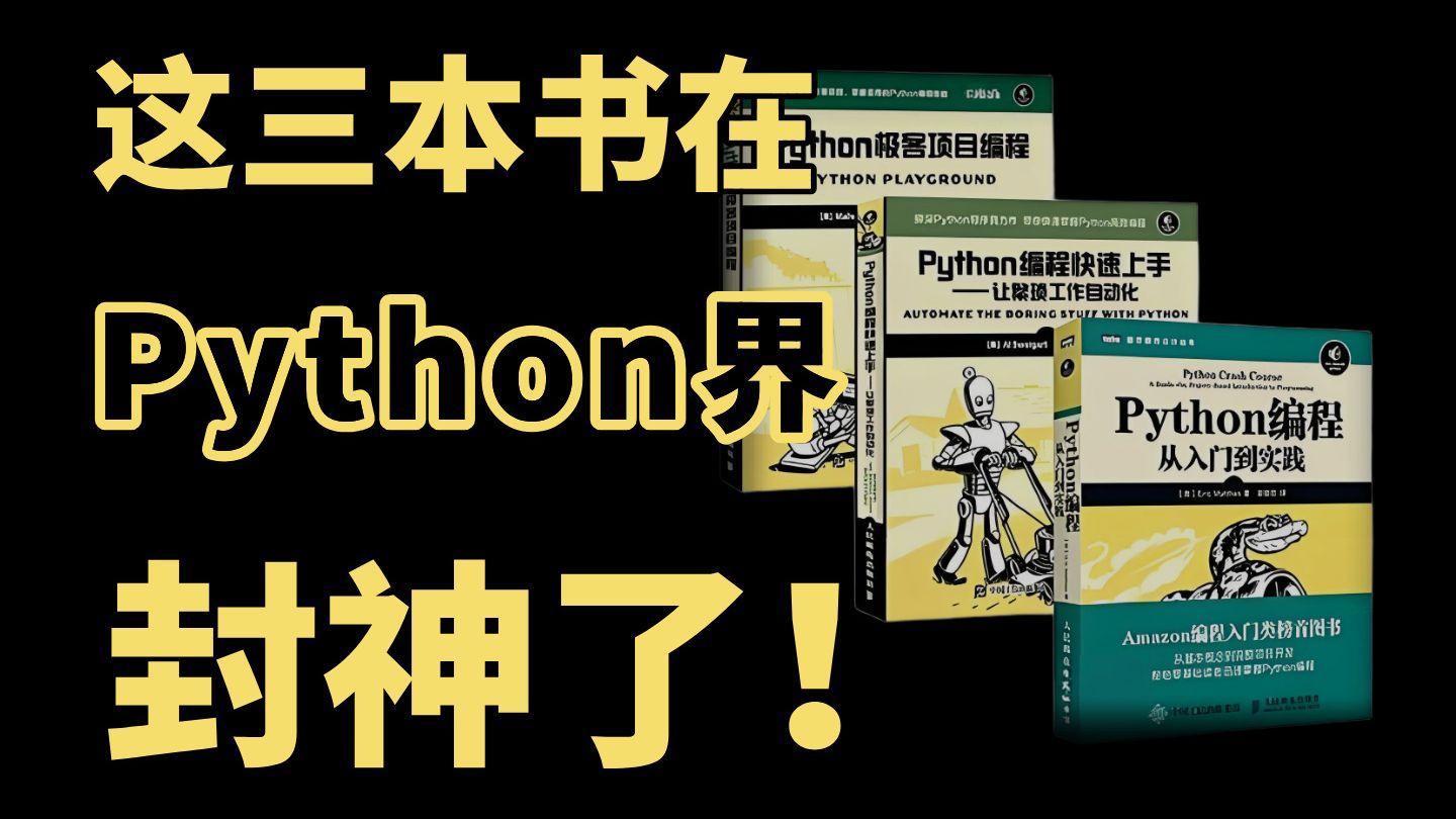 Python界“封神之作”——Python编程三剑客,零基础小白入门学习必看...
