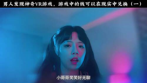 男人发现神奇VR游戏,游戏中的钱可以在现实中兑换