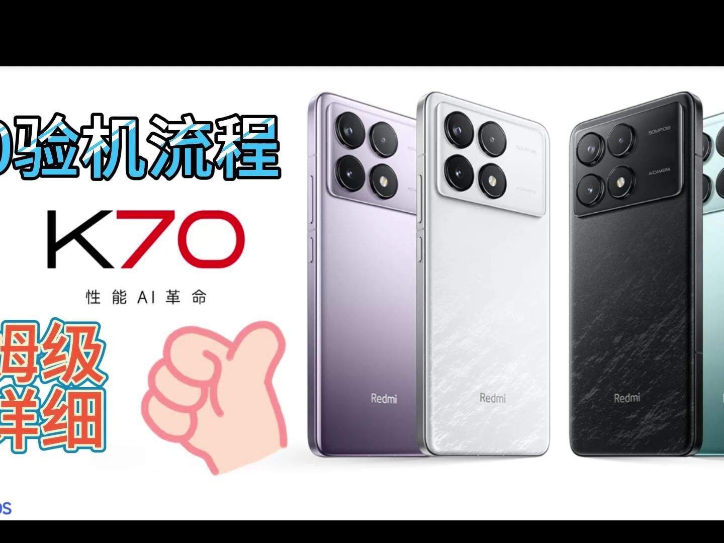 红米K70验机流程