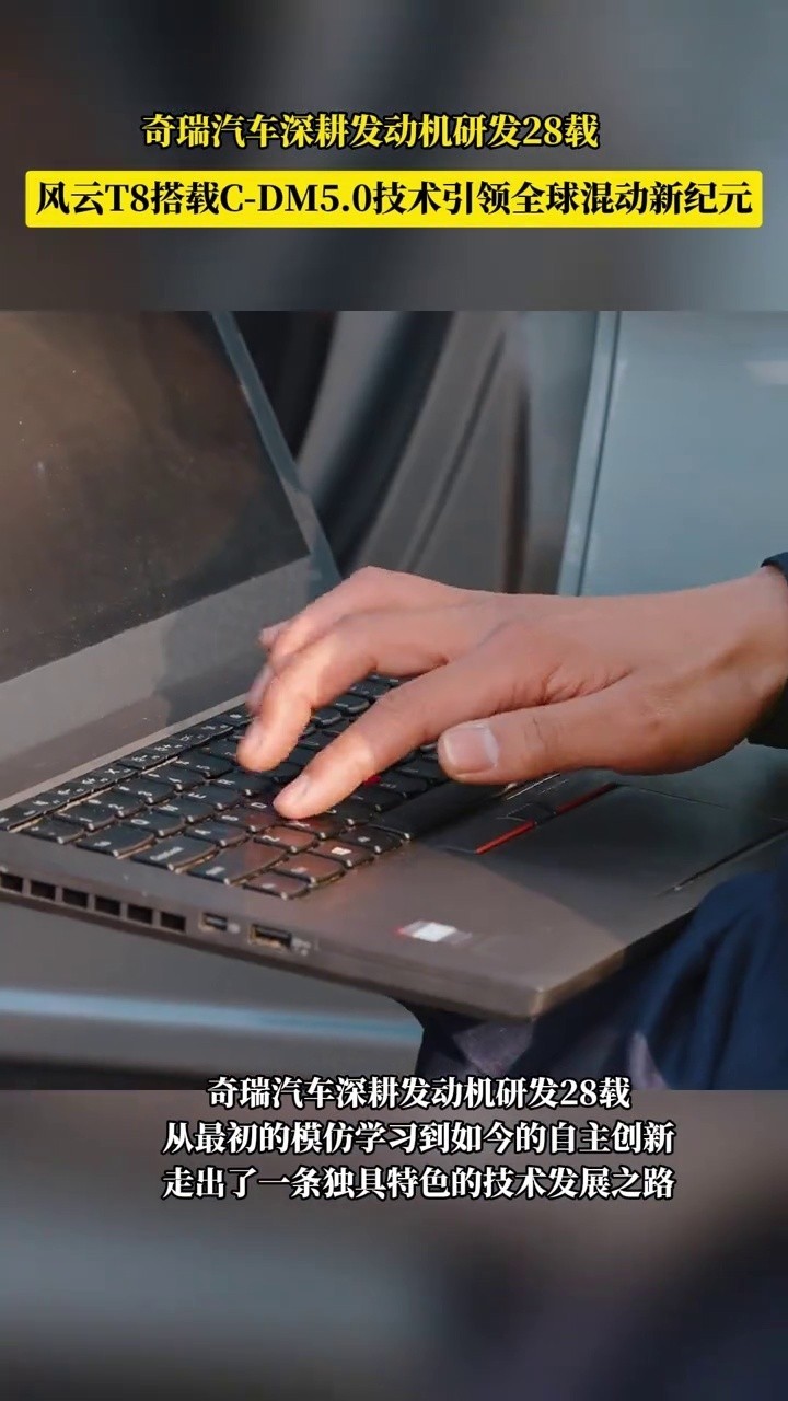 奇瑞汽车深耕发动机研发28载,风云T8搭载C-DM5.0技术引领全球混动.