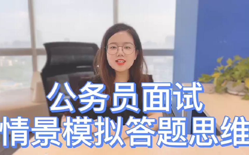 公务员面试-情景模拟题高分经验!考官听了赞不绝口的答题技巧!via ...