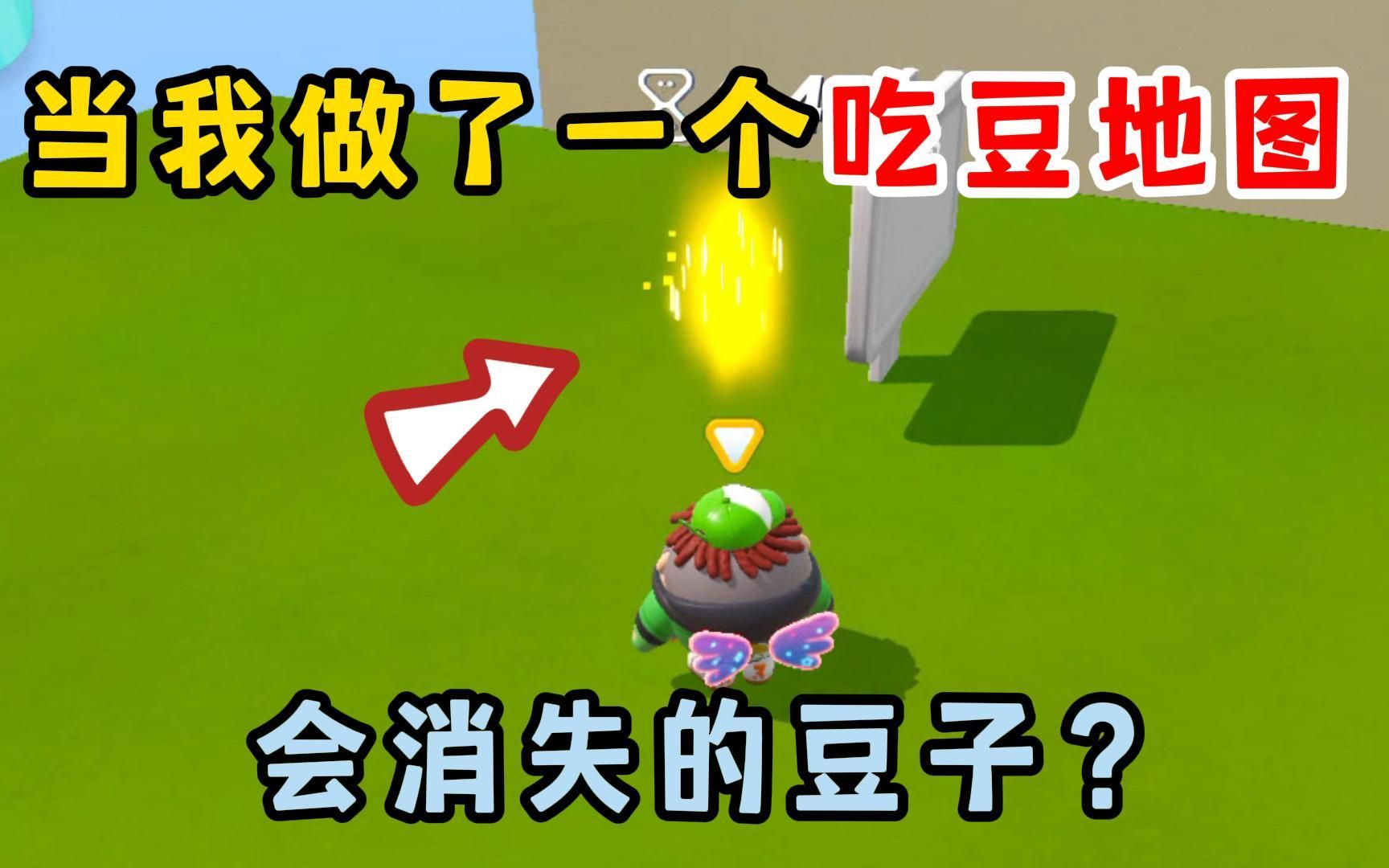 蛋仔派对:当我做了一个吃豆地图,会消失的豆子?_手机游戏热门视频