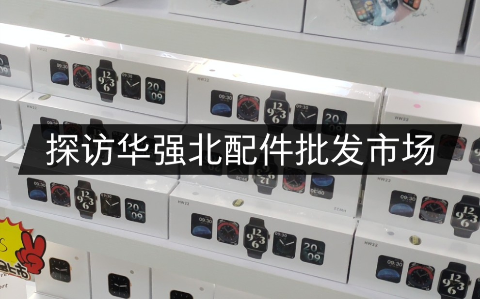 关于最近顾客最常问及的华强北S6手表hw22/16这两款,特意去了趟手表...