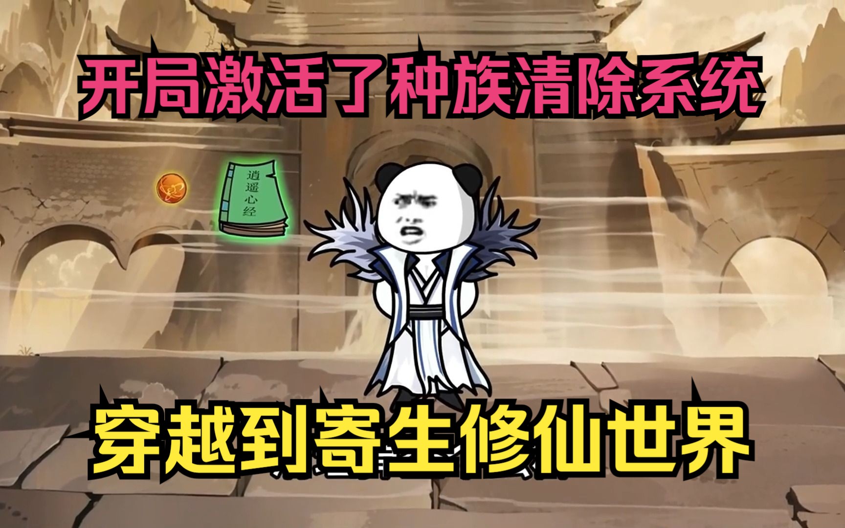 我穿越到寄生修仙世界,开局激活种族清理系统,清除寄生虫就能获得...