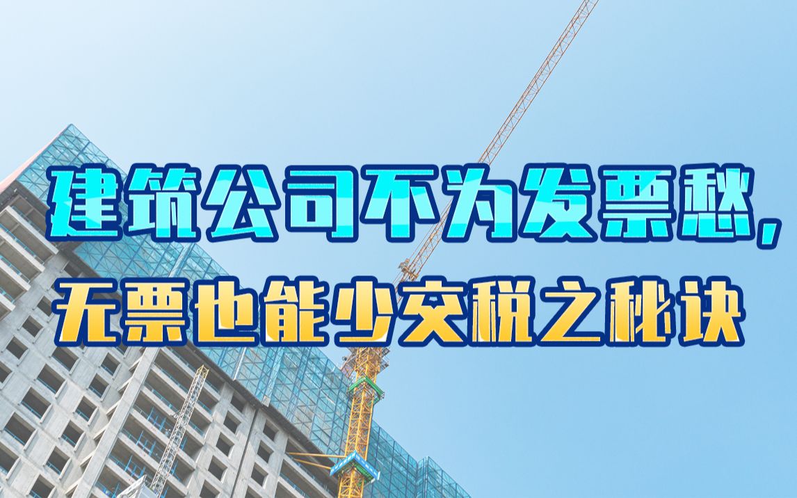 小心,拥有这些无票的建筑公司,要翻倍缴纳税费了