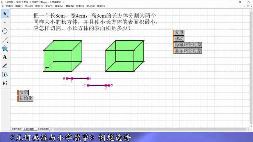 海韵教育丨几何画板与小学数学 13.长方体的分割