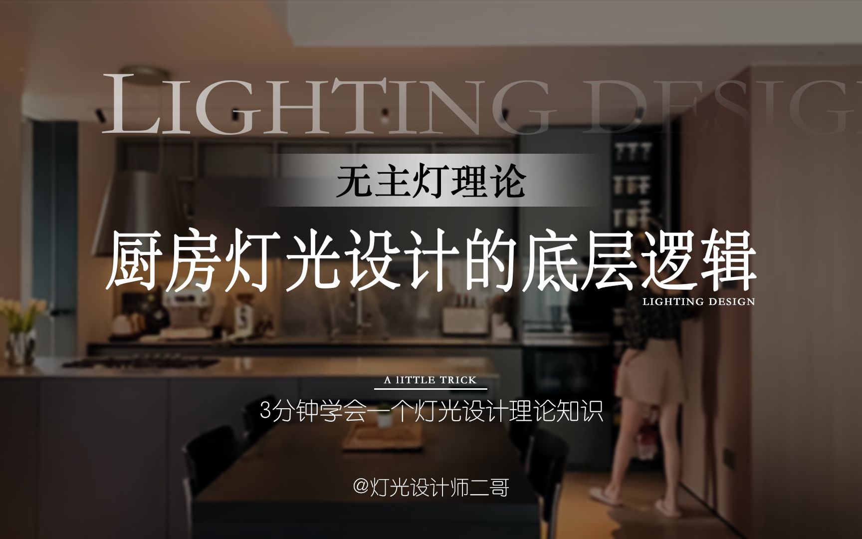 3-4无主灯理论|厨房灯光设计的底层逻辑(厨房灯光不够亮、厨房应该买...